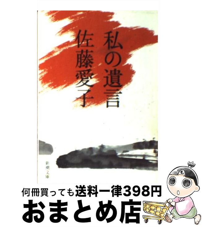 著者：佐藤愛子（作家）出版社：新潮社サイズ：文庫ISBN-10：410106413XISBN-13：9784101064130■こちらの商品もオススメです ● ターン / 北村薫 / 新潮社 [文庫] ● 死の季節 / 立原 正秋 / KA...