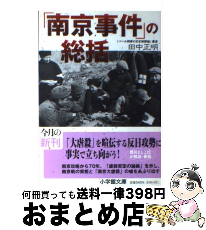 著者：田中 正明出版社：小学館サイズ：文庫ISBN-10：4094060022ISBN-13：9784094060027■こちらの商品もオススメです ● 靖國論 / 小林 よしのり / 幻冬舎 [単行本] ● 反日種族主義 日韓危機の根源 ...
