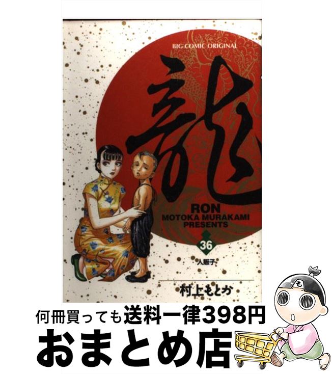 著者：村上 もとか出版社：小学館サイズ：コミックISBN-10：4091865569ISBN-13：9784091865564■こちらの商品もオススメです ● 坂の上の雲（2） / 司馬 遼太郎 / 文藝春秋 [文庫] ● 坂の上の雲（7）...