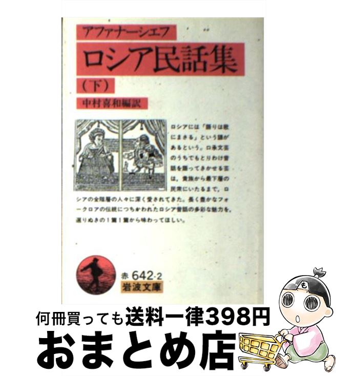 著者：アファナーシェフ, 中村 喜和出版社：岩波書店サイズ：文庫ISBN-10：4003264223ISBN-13：9784003264225■こちらの商品もオススメです ● マーシャとくま / M・ブラトフ, E・ラチョフ, うちだ りさ...