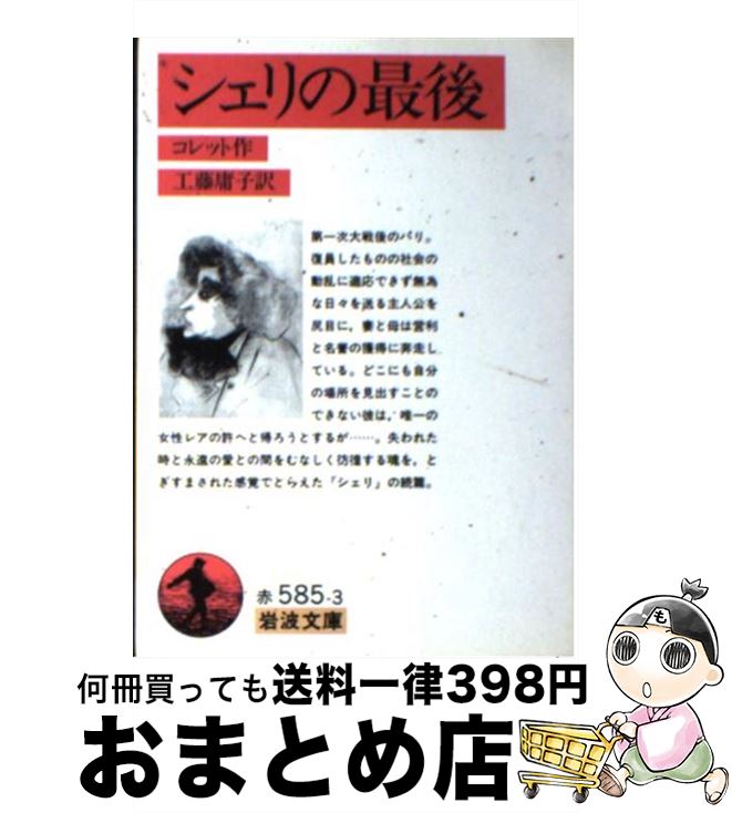 著者：コレット, 工藤 庸子出版社：岩波書店サイズ：文庫ISBN-10：4003258533ISBN-13：9784003258538■こちらの商品もオススメです ● 赤と黒　上 / スタンダール, 桑原 武夫, 生島 遼一 / 岩波書店 ...