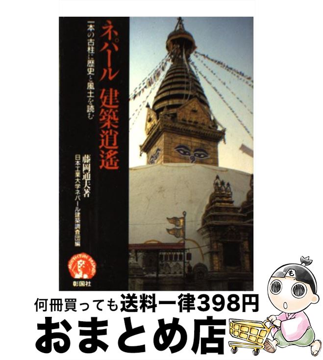 著者：藤岡 通夫, 日本工業大学ネパール建築調査団出版社：彰国社サイズ：単行本ISBN-10：4395004016ISBN-13：9784395004010■こちらの商品もオススメです ● 論文の書き方 / 澤田 昭夫 / 講談社 [文庫]...