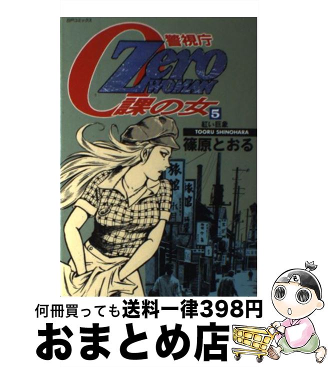 Zero WOMAN 警視庁0課の女 1-8巻セット 全巻 おまとめ 篠原とおる FyvBR-m39113592286 | suginamikids.main.jp