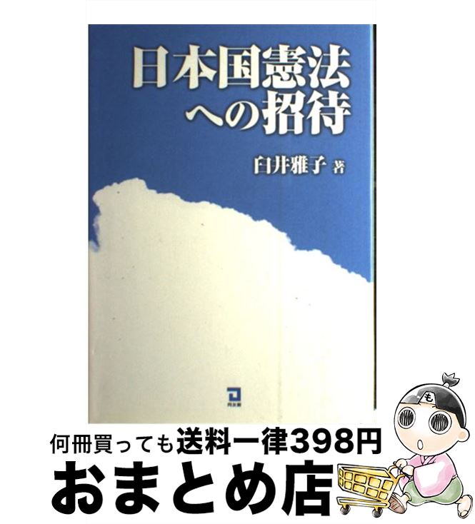著者：臼井 雅子出版社：同友館サイズ：単行本ISBN-10：4496045885ISBN-13：9784496045882■通常24時間以内に出荷可能です。※繁忙期やセール等、ご注文数が多い日につきましては　発送まで72時間かかる場合があり...