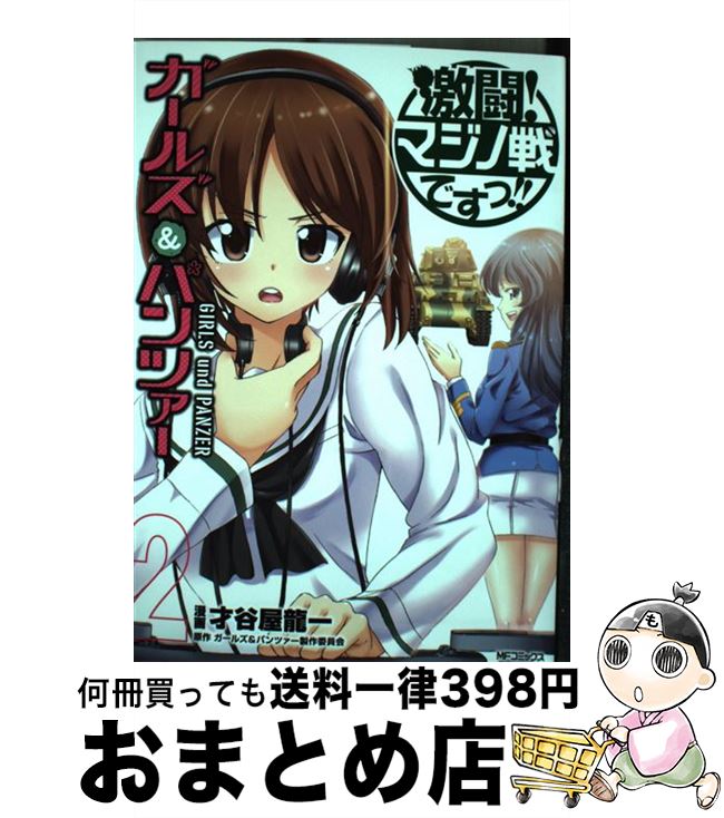 著者：才谷屋 龍一出版社：KADOKAWA/メディアファクトリーサイズ：コミックISBN-10：4040678192ISBN-13：9784040678191■こちらの商品もオススメです ● 賢者の孫　（4） / 緒方俊輔 / KADOKA...