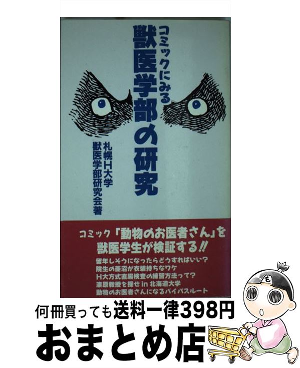 著者：札幌H大学獣医学部研究会出版社：データハウスサイズ：新書ISBN-10：4887182708ISBN-13：9784887182707■こちらの商品もオススメです ● 犬の医学大百科 / 日東書院本社 / 日東書院本社 [単行本（ソフ...