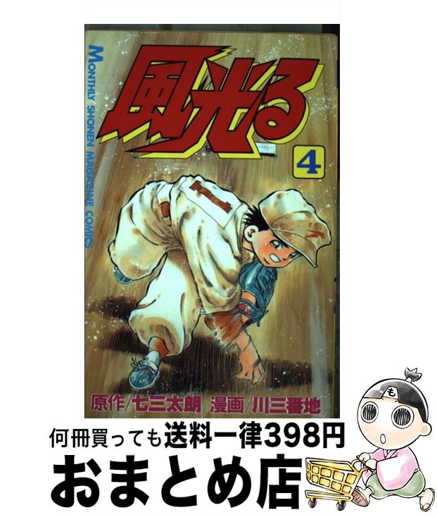著者：川 三番地出版社：講談社サイズ：コミックISBN-10：4063023613ISBN-13：9784063023619■こちらの商品もオススメです ● フルーツバスケット（第9巻） / 高屋 奈月 / 白泉社 [コミック] ● フルー...