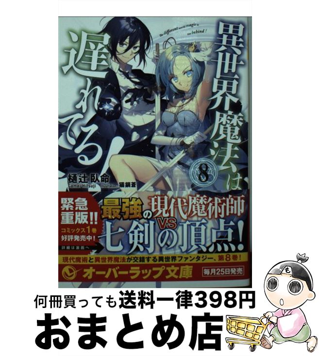 著者：樋辻臥命, 猫鍋蒼出版社：オーバーラップサイズ：文庫ISBN-10：4865542183ISBN-13：9784865542189■こちらの商品もオススメです ● カードキャプターさくら　クリアカード編（9） / CLAMP / 講談...