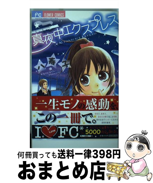 著者：八寿子出版社：小学館サイズ：コミックISBN-10：4091314279ISBN-13：9784091314277■こちらの商品もオススメです ● 新婚（仮）中 / 星森 ゆきも / 小学館 [コミック] ● プチ・フルール / 八寿...
