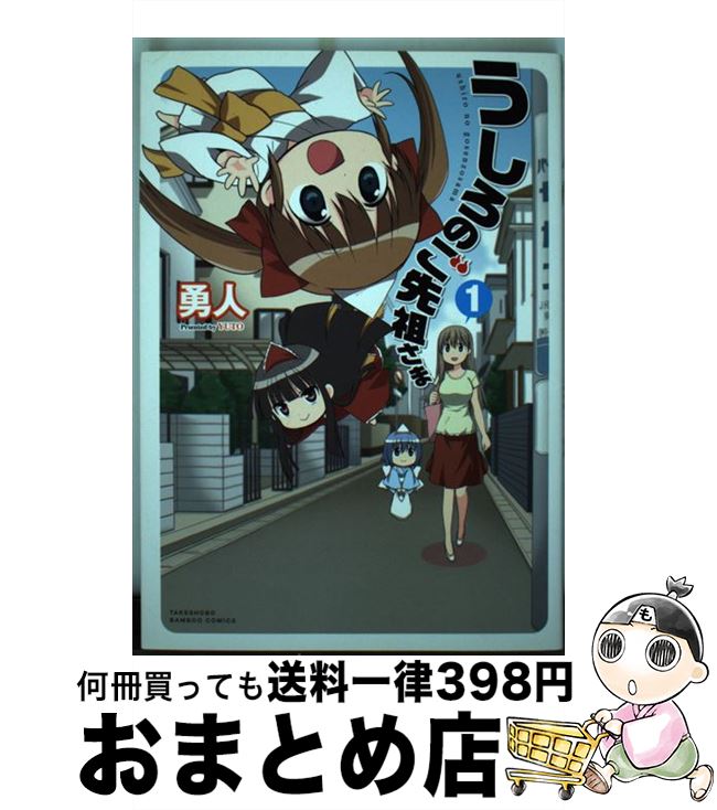 著者：勇人出版社：竹書房サイズ：コミックISBN-10：4812487684ISBN-13：9784812487686■こちらの商品もオススメです ● 大室家（2） / なもり / 一迅社 [コミック] ● うしろのご先祖さま（3） / 勇...