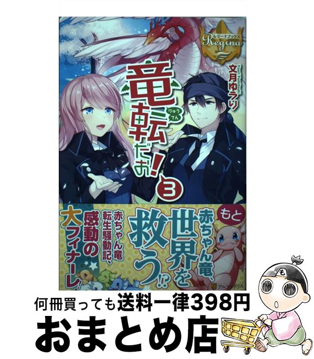 著者：文月 ゆうり出版社：アルファポリスサイズ：単行本ISBN-10：4434227742ISBN-13：9784434227745■こちらの商品もオススメです ● 竜転だお！（2） / 文月 ゆうり / アルファポリス [単行本] ■通常...