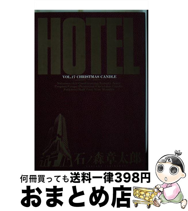著者：石ノ森 章太郎出版社：小学館サイズ：ペーパーバックISBN-10：4091817971ISBN-13：9784091817976■こちらの商品もオススメです ● HOTEL（第12巻） / 石ノ森 章太郎 / 小学館 [新書] ● H...