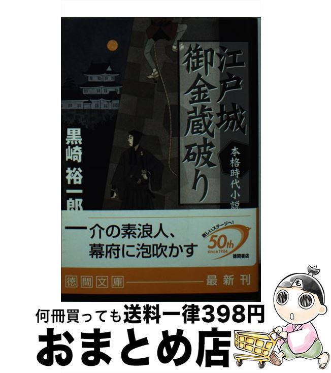 著者：黒崎 裕一郎出版社：徳間書店サイズ：文庫ISBN-10：4198921172ISBN-13：9784198921170■こちらの商品もオススメです ● 梅安料理ごよみ / 池波 正太郎 / 講談社 [文庫] ● 地獄の沙汰 / 鳥羽 ...