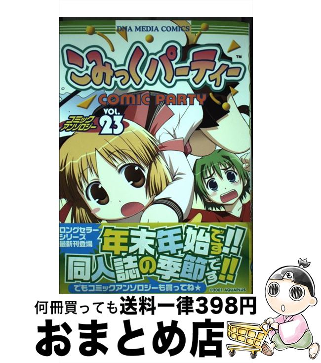 著者：アンソロジー出版社：一迅社サイズ：コミックISBN-10：4758002215ISBN-13：9784758002219■こちらの商品もオススメです ● こみっくパーティーコミックアンソロジー（VOL．16） / 一迅社 / 一迅社 ...