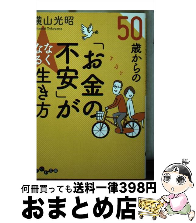 著者：横山 光昭出版社：大和書房サイズ：文庫ISBN-10：4479306617ISBN-13：9784479306610■こちらの商品もオススメです ● 年収200万円からの貯金生活宣言 (横山光昭の貯金生活シリーズ) / 横山 光昭 /...
