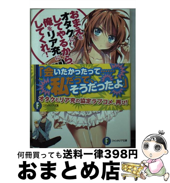 著者：村上 凛, あなぽん出版社：KADOKAWA/富士見書房サイズ：文庫ISBN-10：4040704762ISBN-13：9784040704760■こちらの商品もオススメです ● おまえをオタクにしてやるから、俺をリア充にしてくれ！（...