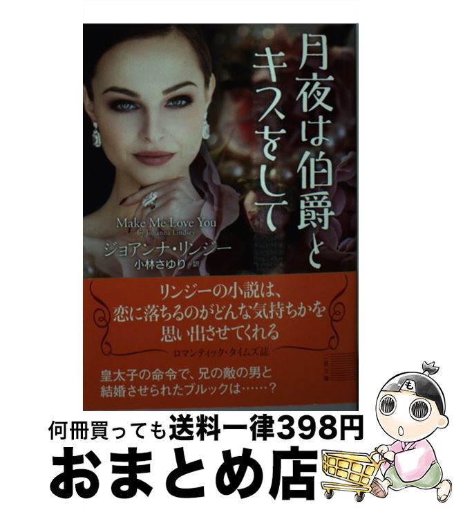 著者：ジョアンナ・リンジー, 小林 さゆり出版社：二見書房サイズ：文庫ISBN-10：4576170546ISBN-13：9784576170541■こちらの商品もオススメです ● 愛しき放蕩者 / ジョアンナ・リンジー, 那波かおり / ...