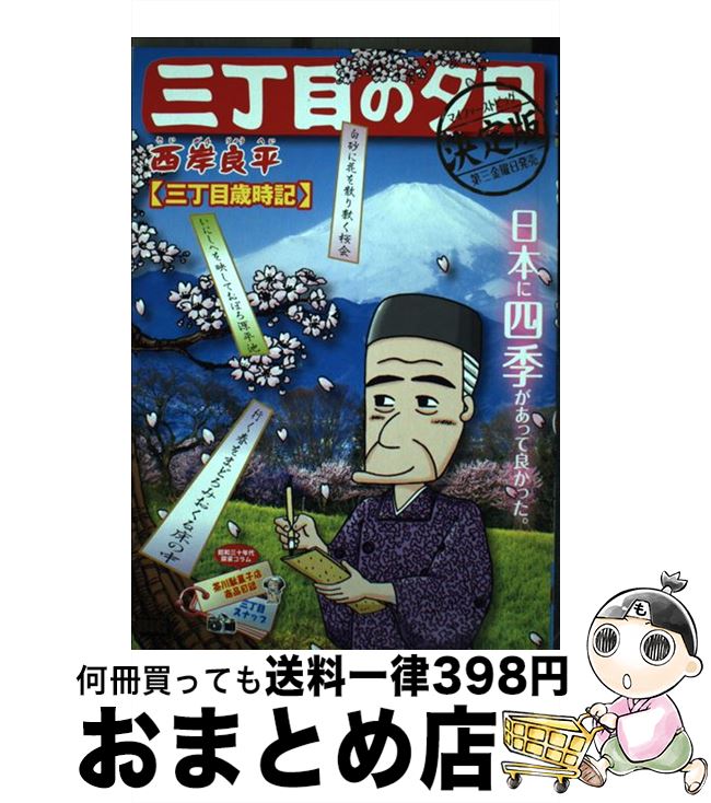 著者：西岸 良平出版社：小学館サイズ：ムックISBN-10：4091188141ISBN-13：9784091188144■こちらの商品もオススメです ● 猫の文学館1 / 和田 博文 / 筑摩書房 [文庫] ● 月イチ三丁目の夕日（三丁目...