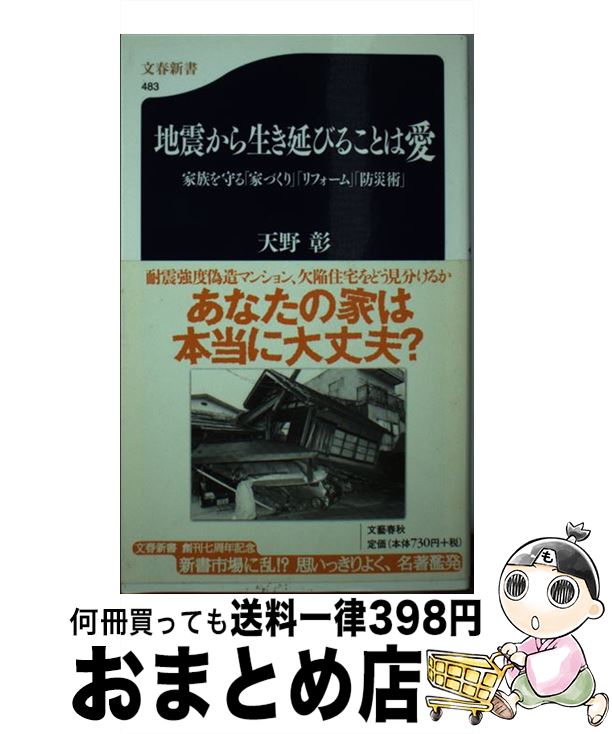 著者：天野 彰出版社：文藝春秋サイズ：新書ISBN-10：416660483XISBN-13：9784166604838■こちらの商品もオススメです ● 居住のソフトウェア / 天野 彰 / 講談社 [新書] ■通常24時間以内に出荷可能で...