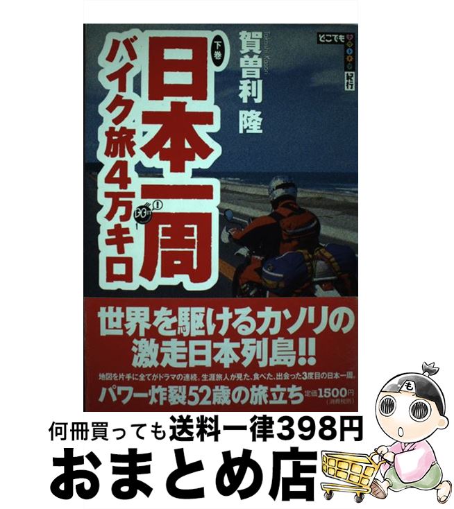 著者：賀曽利 隆出版社：昭文社サイズ：単行本ISBN-10：4398211098ISBN-13：9784398211095■こちらの商品もオススメです ● 日本一周バイク旅4万キロ 上巻（1999年4月1日～5月 / 賀曽利 隆 / 昭文社...
