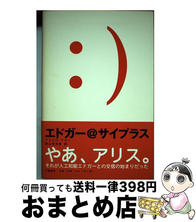 著者：アストロ テラー, Astro Teller, 前山 佳朱彦出版社：文藝春秋サイズ：単行本ISBN-10：416317480XISBN-13：9784163174808■通常24時間以内に出荷可能です。※繁忙期やセール等、ご注文数が多...