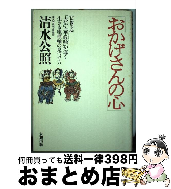 著者：清水 公照出版社：大和出版サイズ：単行本ISBN-10：4804750266ISBN-13：9784804750262■こちらの商品もオススメです ● こ丶ろの歳事記 / 清水 公照 / 講談社 [単行本] ■通常24時間以内に出荷可...