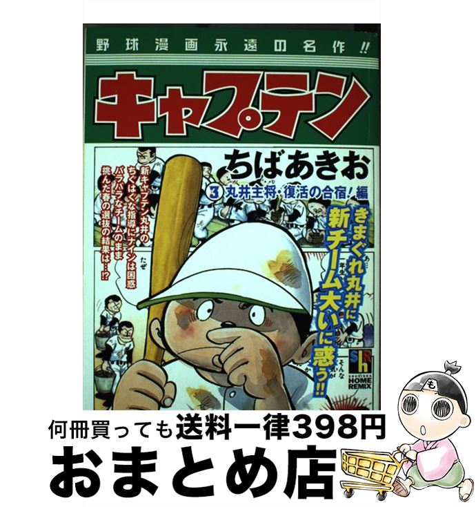 著者：ちば あきお出版社：ホーム社サイズ：ムックISBN-10：4834241866ISBN-13：9784834241860■こちらの商品もオススメです ● キャプテン（1） / ちば あきお / 集英社 [文庫] ● キャプテン 2 /...