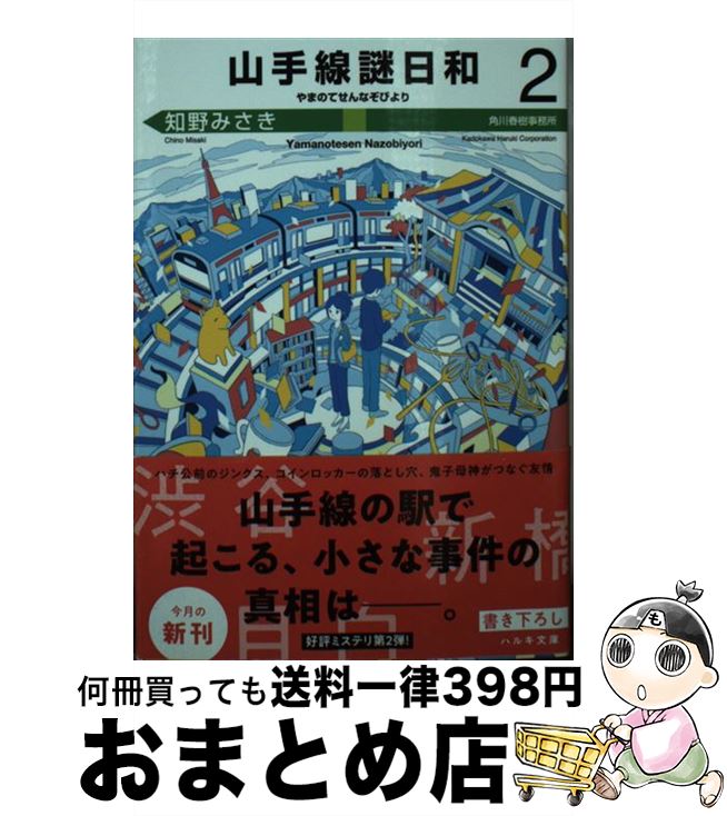 著者：知野みさき出版社：角川春樹事務所サイズ：文庫ISBN-10：4758442150ISBN-13：9784758442152■こちらの商品もオススメです ● 落ちぬ椿 / 知野みさき / 光文社 [文庫] ● 草紙屋薬楽堂ふしぎ始末　絆...