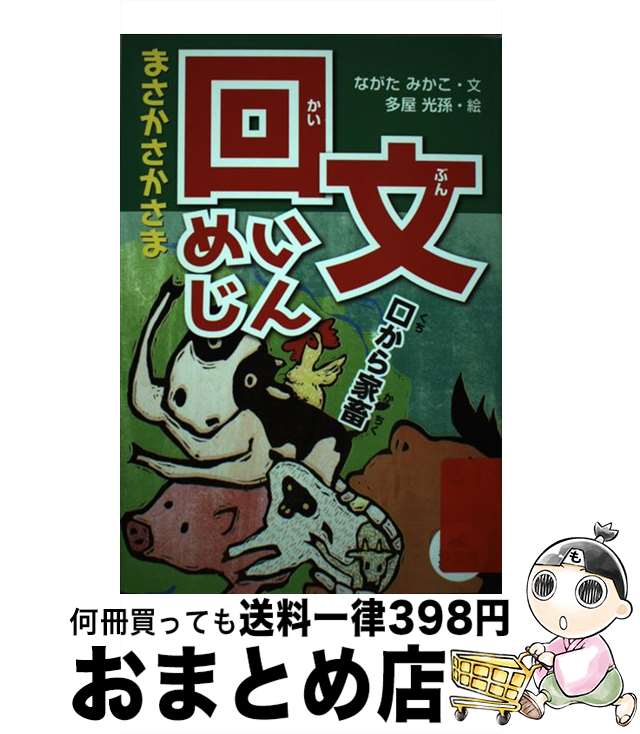 著者：ながた みかこ, 多屋 光孫出版社：汐文社サイズ：単行本ISBN-10：4811324277ISBN-13：9784811324272■通常24時間以内に出荷可能です。※繁忙期やセール等、ご注文数が多い日につきましては　発送まで72時...