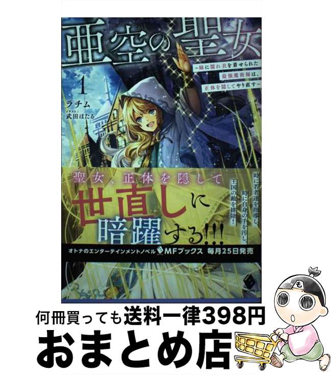 著者：ラチム, 武田 ほたる出版社：KADOKAWAサイズ：単行本ISBN-10：4046809922ISBN-13：9784046809926■こちらの商品もオススメです ● 貧乏お嬢さま、空を舞う / リース ボウエン, Rhys Bo...