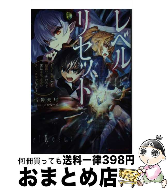 著者：雷舞 蛇尾, さかなへん出版社：集英社サイズ：文庫ISBN-10：4086314207ISBN-13：9784086314206■通常24時間以内に出荷可能です。※繁忙期やセール等、ご注文数が多い日につきましては　発送まで72時間かか...