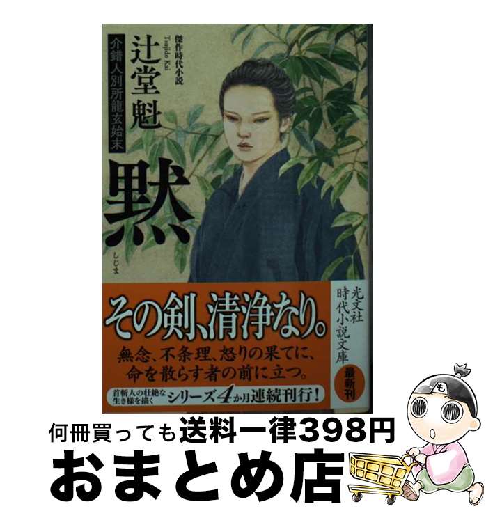 著者：辻堂魁出版社：光文社サイズ：文庫ISBN-10：4334795382ISBN-13：9784334795382■こちらの商品もオススメです ● 無縁坂 / 辻堂魁 / 光文社 [文庫] ● 初代北町奉行 米津勘兵衛　城月の雁 / 岩室...