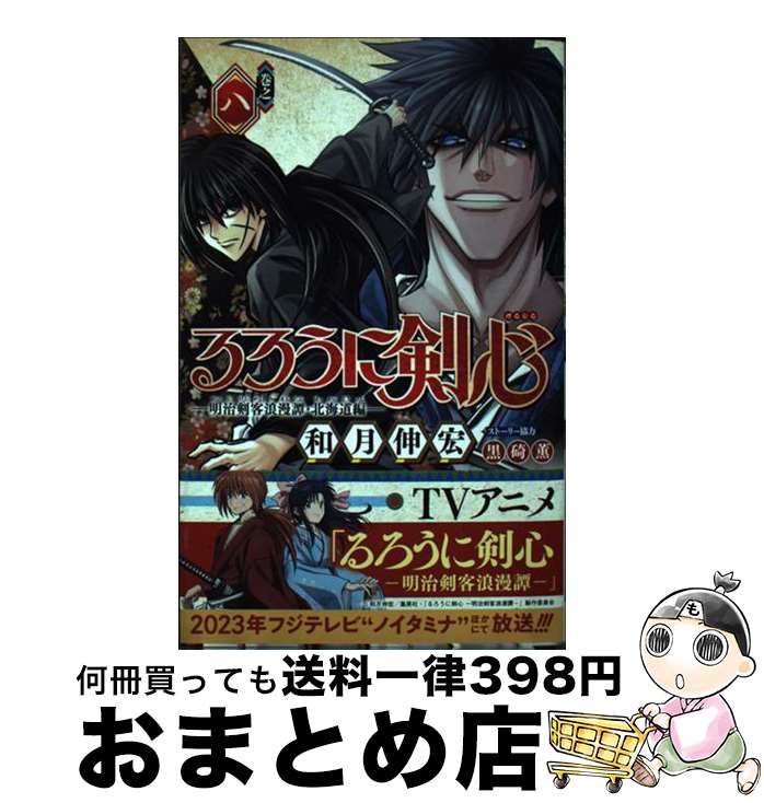 著者：和月 伸宏, 黒碕 薫出版社：集英社サイズ：コミックISBN-10：4088833457ISBN-13：9784088833453■こちらの商品もオススメです ● ONE PIECE 99 / 尾田 栄一郎 / 集英社 [コミック] ...