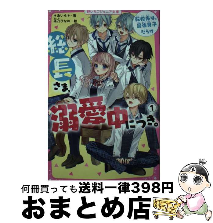 著者：*あいら*出版社：スターツ出版サイズ：新書ISBN-10：4813780059ISBN-13：9784813780052■こちらの商品もオススメです ● 総長さま、溺愛中につき。4　暴走レベルの危険な独占欲 / *あいら*, 茶乃ひな...