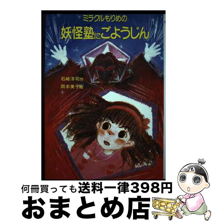 著者：石崎 洋司出版社：文渓堂サイズ：単行本ISBN-10：4938618850ISBN-13：9784938618858■通常24時間以内に出荷可能です。※繁忙期やセール等、ご注文数が多い日につきましては　発送まで72時間かかる場合があり...