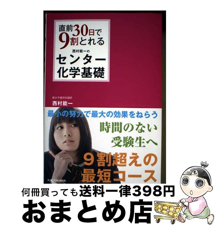 著者：西村能一出版社：KADOKAWAサイズ：単行本ISBN-10：4046019670ISBN-13：9784046019677■通常24時間以内に出荷可能です。※繁忙期やセール等、ご注文数が多い日につきましては　発送まで72時間かかる場...