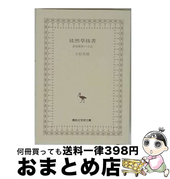 著者：小松 英雄出版社：花鳥社サイズ：単行本（ソフトカバー）ISBN-10：490983219XISBN-13：9784909832191■通常24時間以内に出荷可能です。※繁忙期やセール等、ご注文数が多い日につきましては　発送まで72時間...