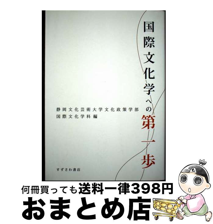 著者：静岡文化芸術大学文化政策学部国際文化学科出版社：すずさわ書店サイズ：単行本ISBN-10：4795402310ISBN-13：9784795402317■通常24時間以内に出荷可能です。※繁忙期やセール等、ご注文数が多い日につきまして...
