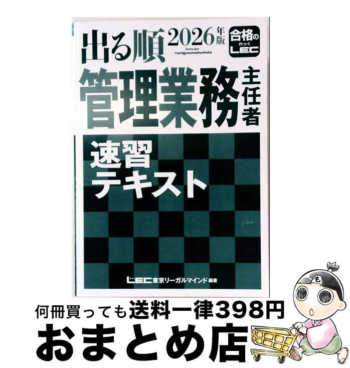 著者：亀田 信昭, 東京リーガルマインドLEC総合研究所 マンション管理士・管理業務主任者試験部出版社：東京リーガルマインドサイズ：単行本ISBN-10：4844974319ISBN-13：9784844974314■通常24時間以内に出荷...