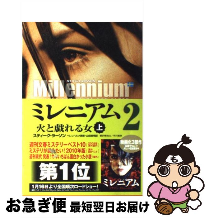 著者：スティーグ・ラーソン, ヘレンハルメ美穂, 山田美明出版社：早川書房サイズ：単行本（ソフトカバー）ISBN-10：4152090197ISBN-13：9784152090195■こちらの商品もオススメです ● まほろ駅前多田便利軒 /...