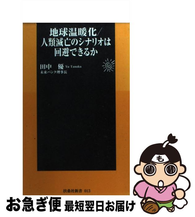 著者：田中 優出版社：扶桑社サイズ：新書ISBN-10：459405384XISBN-13：9784594053840■こちらの商品もオススメです ● 地宝論 / 田中 優 / 子どもの未来社 [単行本（ソフトカバー）] ● 日本の電気料金...