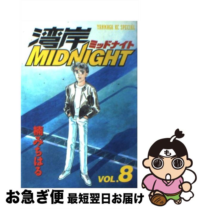 著者：楠 みちはる出版社：講談社サイズ：コミックISBN-10：4063366855ISBN-13：9784063366853■こちらの商品もオススメです ● SPY×FAMILY 10 / 遠藤 達哉 / 集英社 [コミック] ● 君に届...