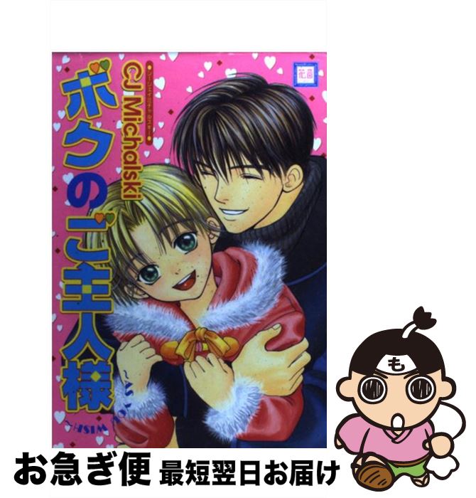 著者：CJ　Michalski出版社：芳文社サイズ：コミックISBN-10：4832281097ISBN-13：9784832281097■こちらの商品もオススメです ● 愛しのセンチメートル / イゴ彦 / ふゅーじょんぷろだくと [コミ...