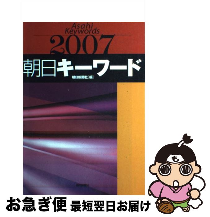 著者：朝日新聞社出版社：朝日新聞出版サイズ：単行本ISBN-10：4022277076ISBN-13：9784022277077■こちらの商品もオススメです ● 朝日キーワード（2006） / 朝日新聞社 / 朝日新聞社 [単行本（ソフトカ...