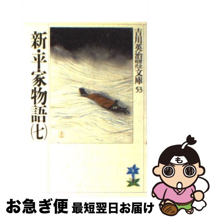 著者：吉川 英治出版社：講談社サイズ：文庫ISBN-10：4061965530ISBN-13：9784061965539■こちらの商品もオススメです ● 名探偵コナン 15 / 青山 剛昌 / 小学館 [コミック] ● 名探偵コナン 19 ...