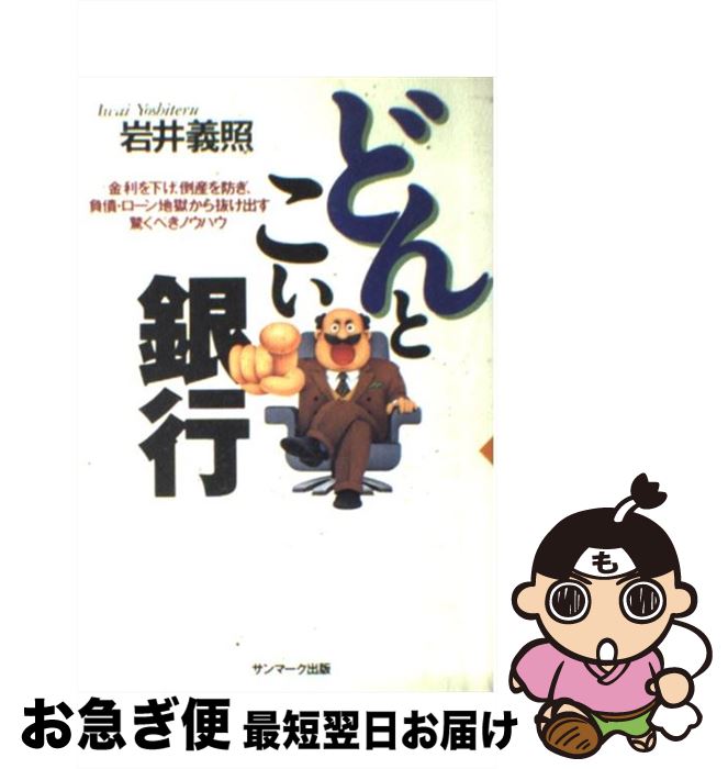 著者：岩井 義照出版社：サンマーク出版サイズ：単行本ISBN-10：4763191969ISBN-13：9784763191960■こちらの商品もオススメです ● 行き詰まっても倒産しない方法 / 岩井 義照 / 東洋経済新報社 [単行本]...