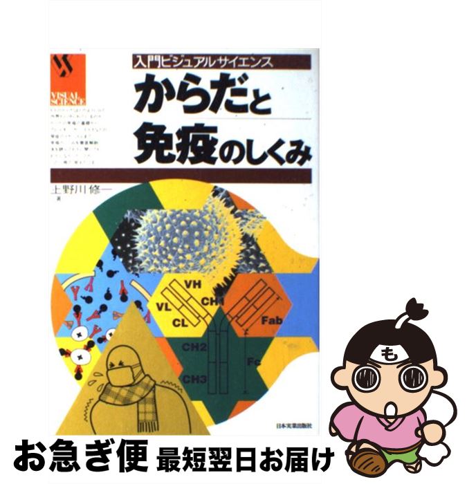 著者：上野川 修一出版社：日本実業出版社サイズ：単行本ISBN-10：4534024134ISBN-13：9784534024138■こちらの商品もオススメです ● 病気にならない免疫生活のすすめ / 安保 徹 / KADOKAWA(中経出...