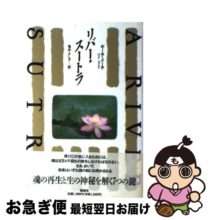 著者：ギータ メータ, Gita Mehta, 亀井 よし子出版社：講談社サイズ：単行本ISBN-10：4062067560ISBN-13：9784062067560■通常24時間以内に出荷可能です。■ネコポスで送料は1～3点で298円、4...