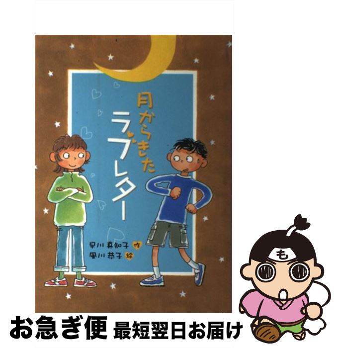 著者：早川 真知子, 風川 恭子出版社：小峰書店サイズ：単行本ISBN-10：4338170131ISBN-13：9784338170130■こちらの商品もオススメです ● ひまごはタイムトラベラー / 早川 真知子 / 文渓堂 [単行本]...