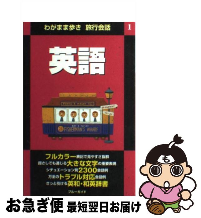 著者：ブルーガイド海外版出版部出版社：実業之日本社サイズ：単行本ISBN-10：4408017027ISBN-13：9784408017020■通常24時間以内に出荷可能です。■ネコポスで送料は1～3点で298円、4点で328円。5点以上で...